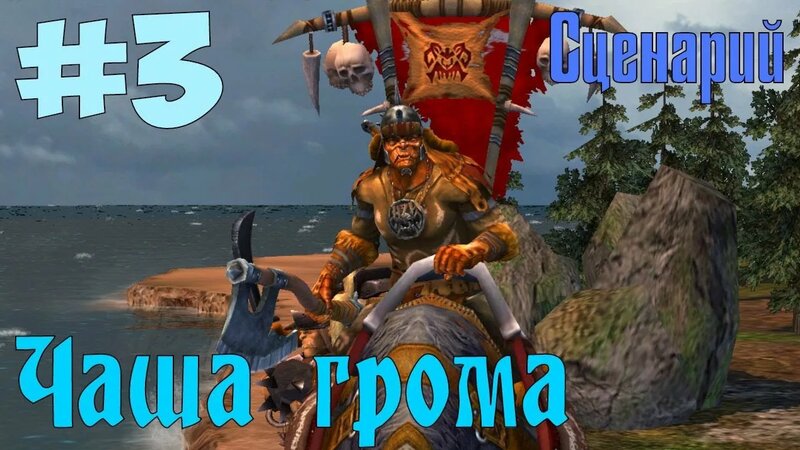 Герои Меча и Магии 5 – Повелители Орды. Прохождение сценария "Чаша ...