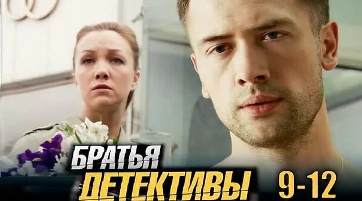 Видео Братья детективы 9-12 серии | OK.RU - Смотреть онлайн в поиске Яндекса по Видео