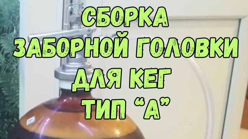 Заборная головка для ПЭТ кег тип "А" - Смотреть онлайн в поиске Яндекса ...