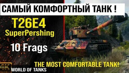 Реплей боя T26e4 SuperPershing WOT 10 Frags | обзор SuperPershing гайд | оборудование T26e4 ...