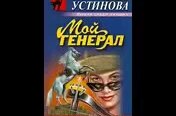 Татьяна Устинова - "Мой генерал" - Смотреть онлайн в поиске Яндекса по ...
