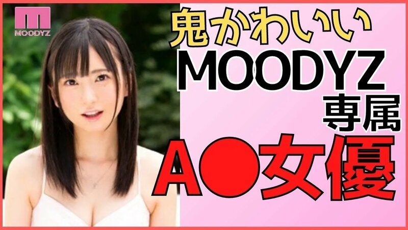 【ムーディーズ専属のav女優】 Moodyz専属のセクシー女優さんまとめ - Смотреть онлайн в поиске Яндекса по Видео