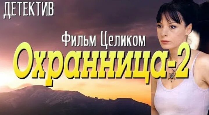 Видео Детективный фильм про телохранительницу - Охранница-2 / Русские детективы новинки 2019 ...