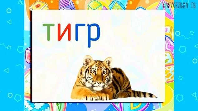 Учимся Читать по Слогам Буква Т Развивающие мультики для детей Смотреть онлайн в поиске