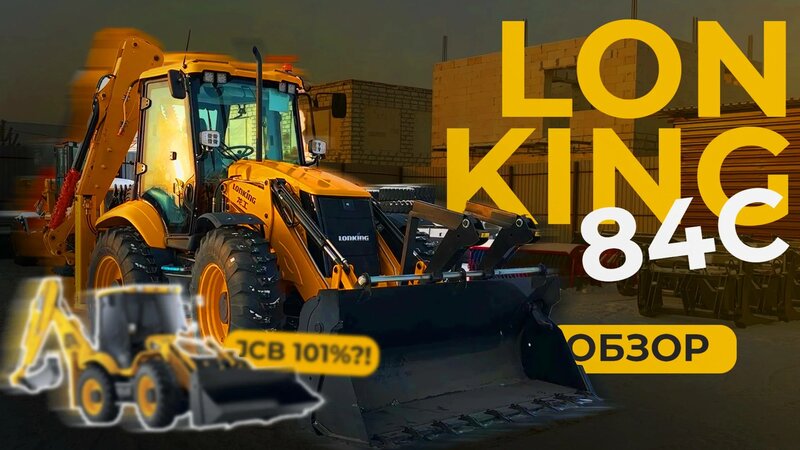 Обзор экскаватора-погрузчика Lonking 84C - Смотреть онлайн в поиске Яндекса по Видео