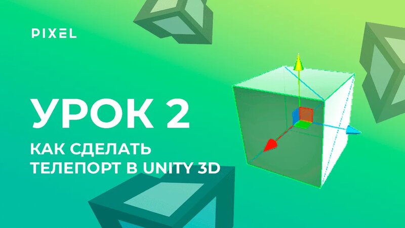 Урок 2. Как создать телепорт в Unity - Уроки Unity 3D (Юнити) - Программирование на C# (си шарп ...