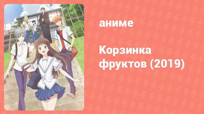 Корзинка фруктов 1 сезон 10 серия аниме сериал 2019 Смотреть