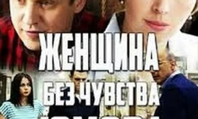 Видео женщина без чувства юмора смотреть онлайн 3-4 серии(4) Россия 2016 детектив, комедия ...