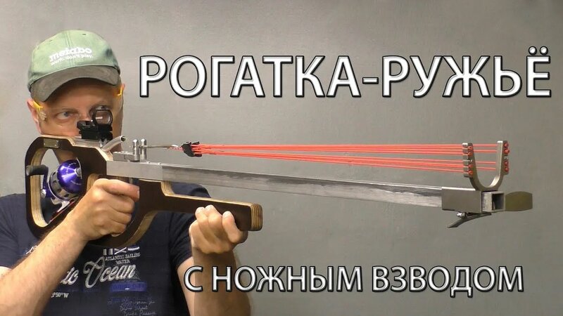 Рогатка-ружьё с ножным взводом. slingshot-a rifle with a foot cocking ...
