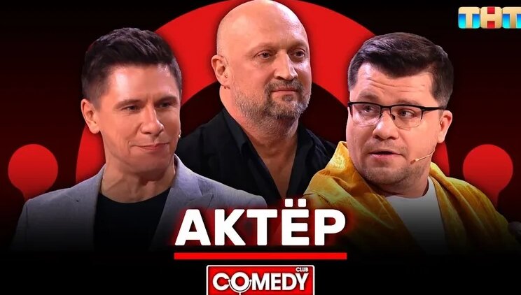 Камеди Клаб Актёр Гарик Харламов Тимур Батрутдинов Гоша Куценко Видео от Сергей Кискин
