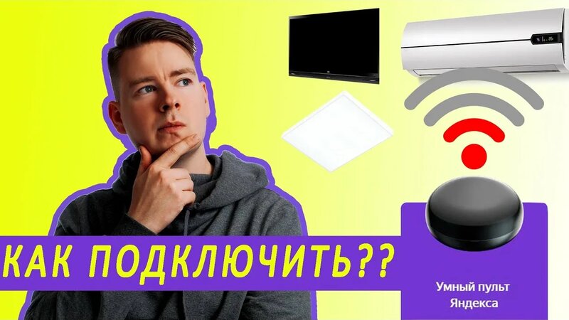 Что умеет?? умный пульт яндекса