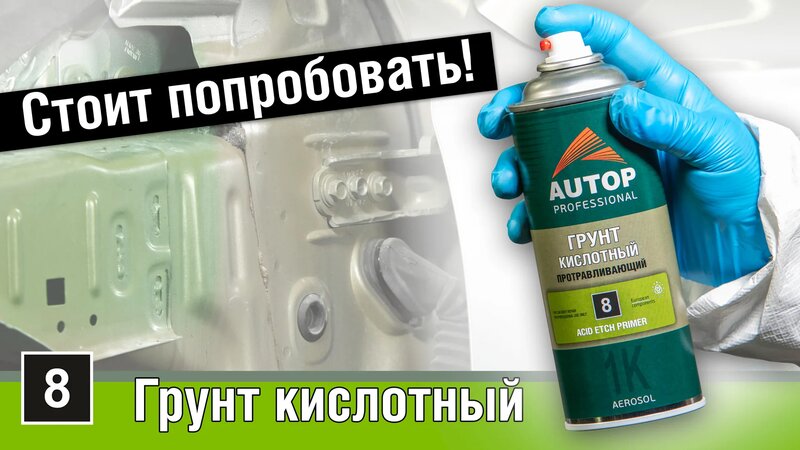 Почему кислотный грунт в баллончике Autop 8 хорошая покупка? | Какой ...