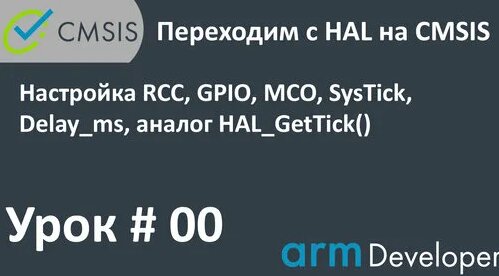 Stm32. Cmsis. Урок#00: Настройка: RCC, GPIO, MCO, SysTick, Delay_ms, аналог HAL_GetTick ...