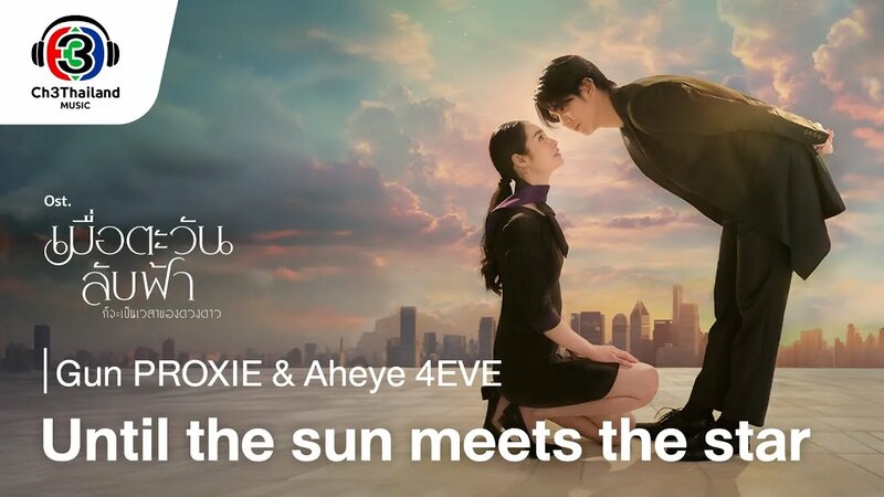 Until The Sun Meets The Star OST.เมื่อตะวันลับฟ้า... | Gun Proxie & Aheye 4EVE | Official MV ...