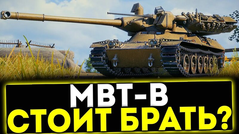MBT-B - Стоит Брать? ТАНК 11 Уровня! МИР Танков — Video by Inspirer_99 - Видео/Стримы (Мир ...