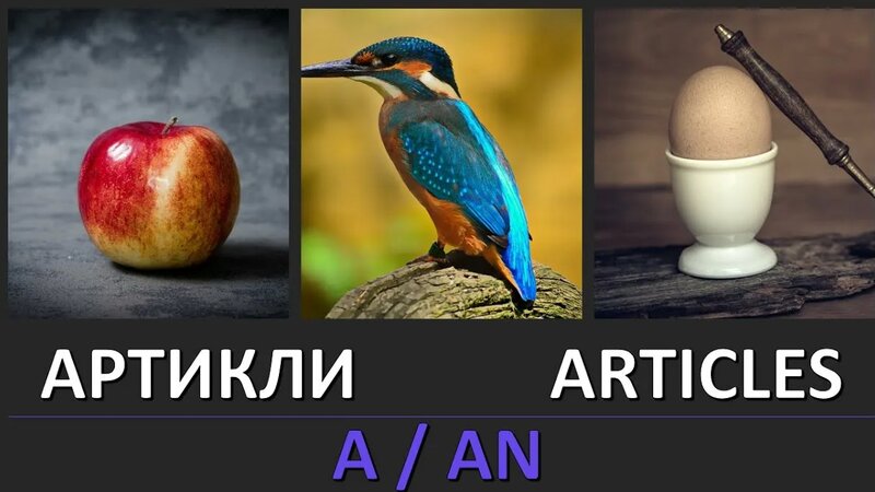 Артикли а и аn неопределенные артикли Articles A An Undefined Articles Смотреть