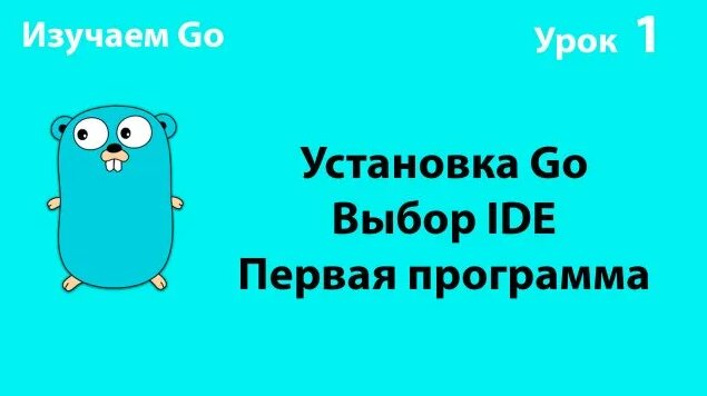 Изучаем Golang. Урок №1. Установка Go, выбор IDE, первая программа - Смотреть онлайн в поиске ...