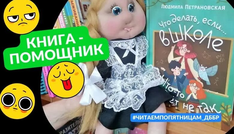 Обзор Книги / Л.Петрановская "Что делать, если в школе что-то идет не ...