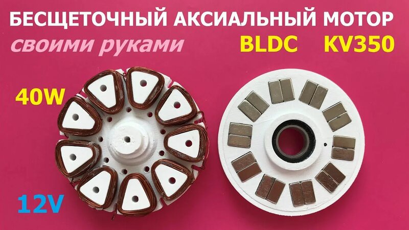 BLDC аксиальный мотор (ч.2) / Аxial BLDC motor (p.2) - Смотреть онлайн в поиске Яндекса по Видео