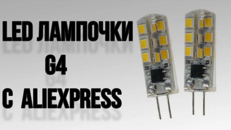 Дешевые LED лампочки G4 из Китая Обзор #31 [Aliexpress.com] - Смотреть ...