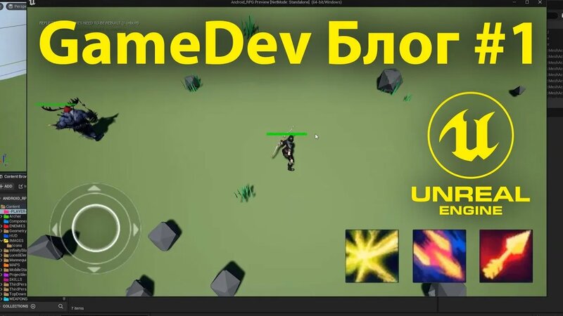 GameDev Блог #1 • Как сделать игру на Андроид • Движок Unreal Engine 4/5 - YouTube - Смотреть ...