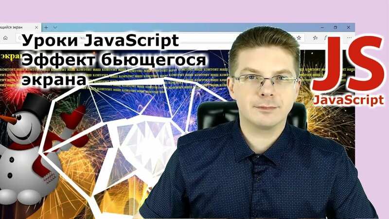 Уроки Javascript / Эффект бьющегося экрана TweenMax + html2canvas / Почти как игра - Смотреть ...