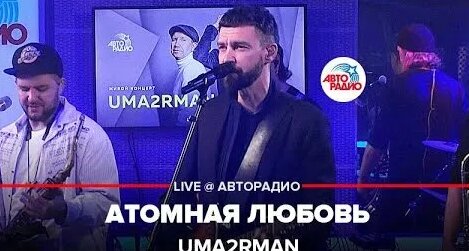 Uma2rman - Атомная Любовь (LIVE @ Авторадио) | Авторадио | Дзен - Смотреть онлайн в поиске ...