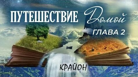 Крайон: "Путешествие Домой. Майкл Томас и семь ангелов". Глава 2 ...