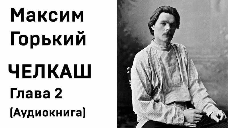 Максим Горький Челкаш Глава 2 Аудиокнига Слушать Онлайн - Смотреть ...