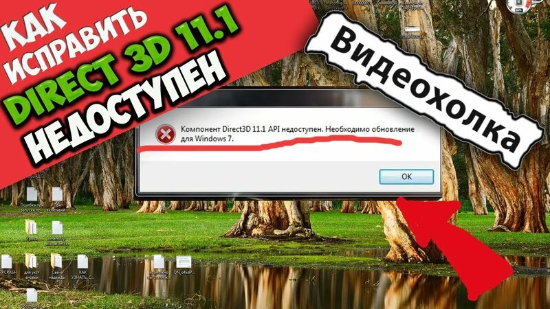 Как исправить "Компонент Direct3D 11.1 API недоступен" - Смотреть онлайн в поиске Яндекса по Видео