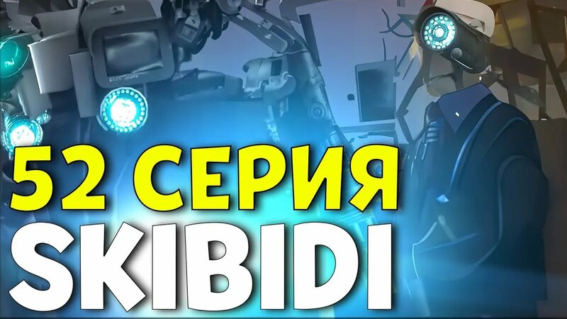 Новая Девушка Камера Вумен | Скибиди Туалет 52 Серия | Смотрим Скибиди ...