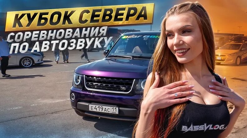 [Bassvlog] Дискавери И Приора НА Соревнованиях ПО Автозвуку 2025! Реакция Девушек НА БАСС НА ...