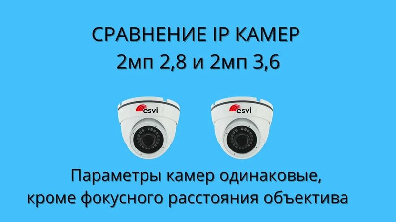 Сравнение IP Камер 2мр 2,8 PX-IP-DB-SE20-P/M/C (BV) и 2мр 3,6 EVC-DB-SL20-P/A/C (BV) - Смотреть ...