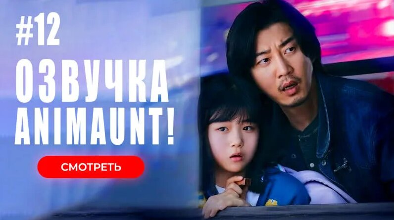 [Animaunt] День похищения - 12 серия (многоголосая озвучка) - Смотреть онлайн в поиске Яндекса ...