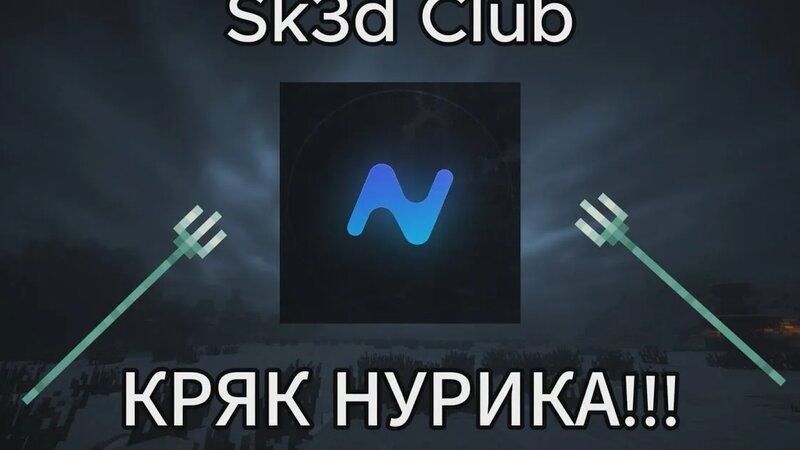 КРЯК Nursultan Nextgen Sk3d CLUB! (Старый БИЛД) - Смотреть онлайн в поиске Яндекса по Видео