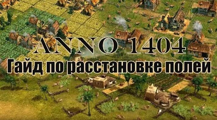 Видео Anno 1404 | Расстановка ферм и полей | Гайд | OK.RU - Смотреть онлайн в поиске Яндекса по ...