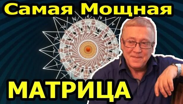 Самая Мощная Всеисцеляющая Матрица Гаряева Полное Исцеление Всего Организма Смотреть онлайн в