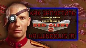 КАК Запустить C&C RED Alert 2 НА Windows 10 — Видео от Comcon - Смотреть онлайн в поиске Яндекса ...
