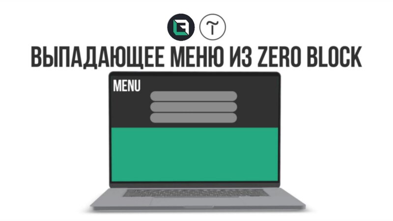 Тильда Как создать выпадающее меню из Zero Block в Tilda Смотреть