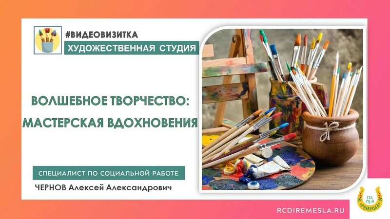 Видеовизитка художественной мастерской Смотреть онлайн в поиске Яндекса по Видео