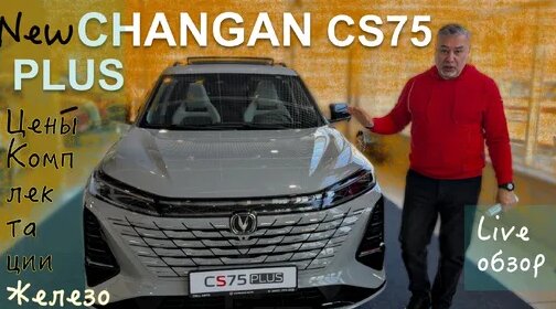 Новый Changan CS75 PLUS 2025 - live обзор Александра Михельсона _ Цены / комплектации - Смотреть ...