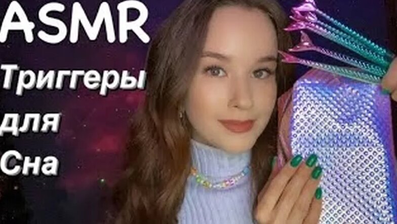 АСМР 99% Расслабишься под эти звуки Триггеры для сна — Видео от Darcy Harpel ASMR - Смотреть ...