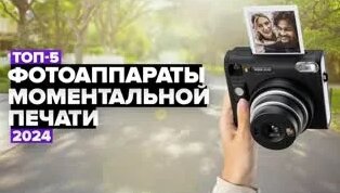 ТОП-5: Лучшие фотоаппараты моментальной печати Рейтинг 2024 года ...