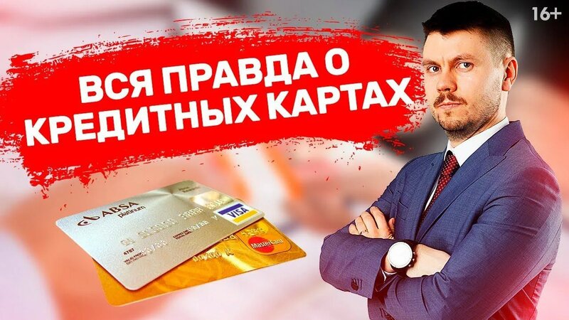 Как закрыть Кредитную Карту Почему ДОЛГ не уменьшается В чем опасность кредиток 16