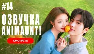 [Animaunt] Самое лучшее - 14 серия (многоголосая озвучка) - Смотреть онлайн в поиске Яндекса по ...