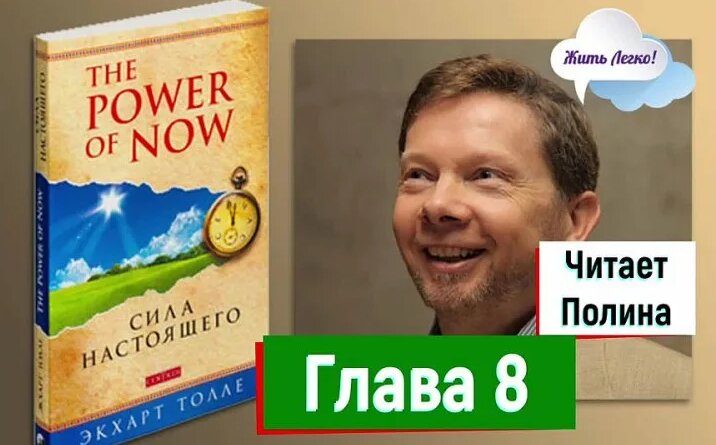 Экхарт Толле О Любви - ＂Сила момента сейчас＂ - глава 8 - Смотреть ...