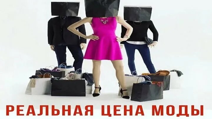 Видео *Реальная цена моды (2015) | OK.RU - Смотреть онлайн в поиске Яндекса по Видео