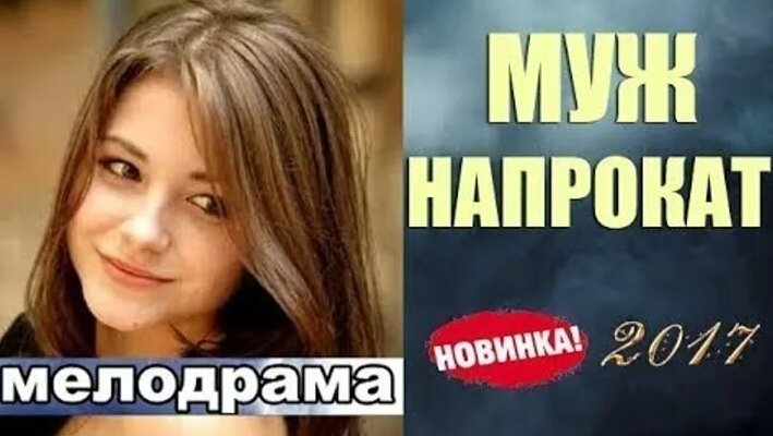 Видео МУЖ НА Прокат 2017 Русская комедия Русские новинки 2017 | OK.RU - Смотреть онлайн в поиске ...