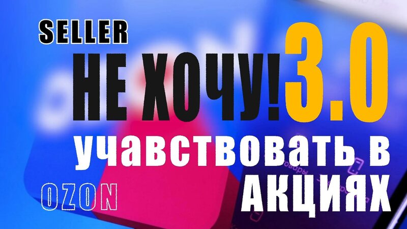 Бесконечное Автодобавление от OZON. Не участвую в Акциях от OZON. - Смотреть онлайн в поиске ...