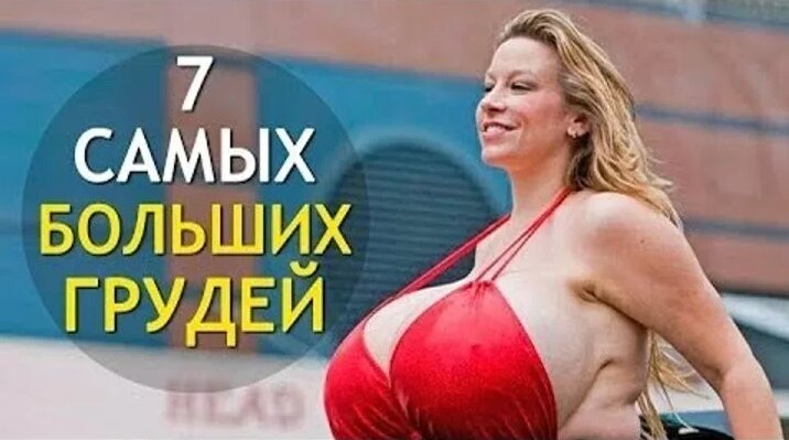 Видео Dunyodagi ko'kragi katta ayollar top 5 самый большой груди топ 5 | OK.RU - Смотреть онлайн ...